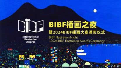2024BIBF国际插画论坛和首届BIBF插画之夜暨大赛颁奖仪式成功举办 | BIBF 国际插画大赛